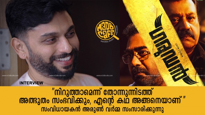 'നിറുത്താമെന്ന് തോന്നുന്നിടത്ത് അത്ഭുതം സംഭവിക്കും, എന്റെ കഥ അങ്ങനെയാണ്'' - ഗരുഡൻ സിനിമയുടെ ...
